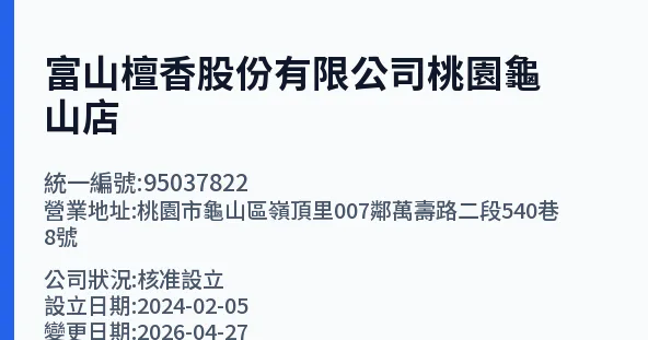 富山檀香股份有限公司桃園龜山店的照片-統編 95037822(桃園市) 公司登記資料與營業項目詳細圖表