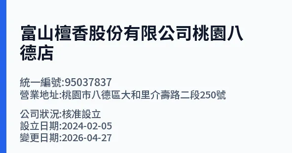 富山檀香股份有限公司桃園八德店的照片-統編 95037837(桃園市) 公司登記資料與營業項目詳細圖表