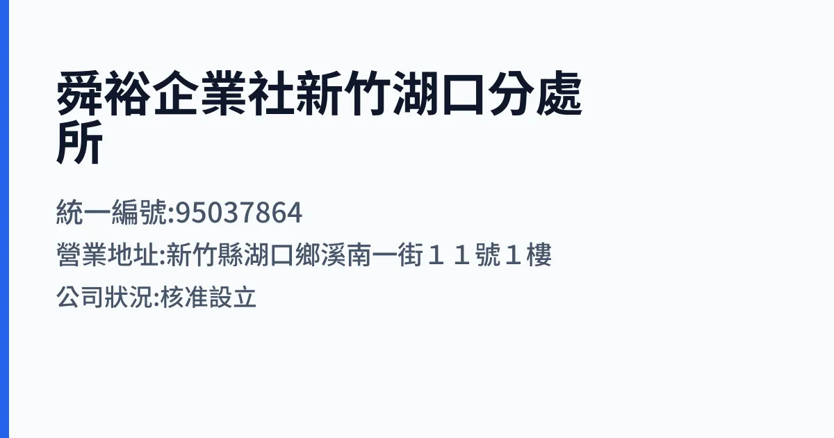 舜裕企業社新竹湖口分處所 - 統編 95037864(新竹縣) 公司登記資料與營業項目詳細圖表