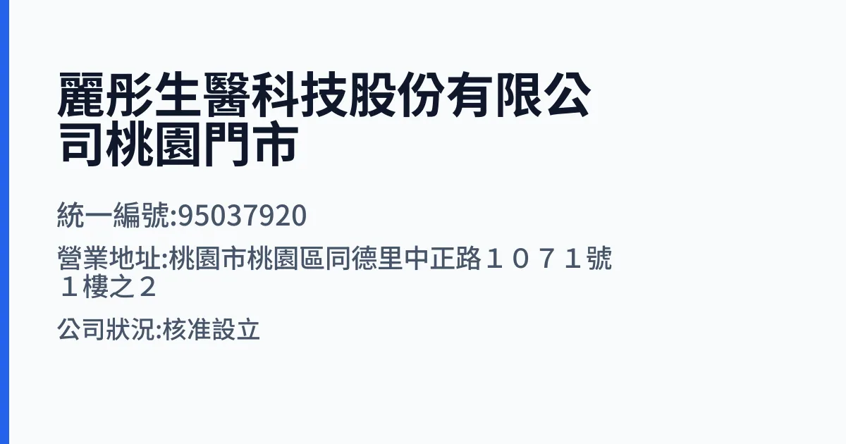 麗彤生醫科技股份有限公司桃園門市 - 統編 95037920(桃園市) 公司登記資料與營業項目詳細圖表