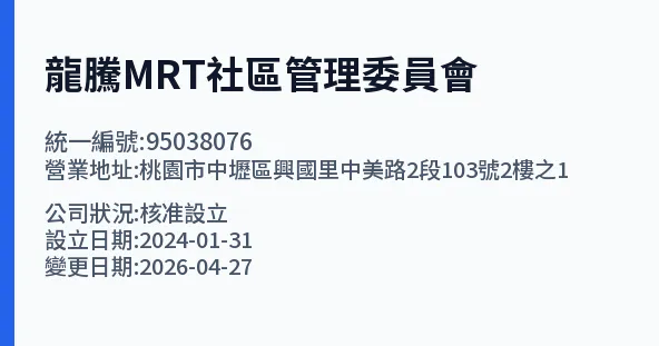 龍騰MRT社區管理委員會的照片-統編 95038076(桃園市) 公司登記資料與營業項目詳細圖表