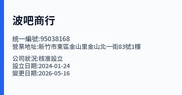 波吧商行的照片-統編 95038168(新竹市) 公司登記資料與營業項目詳細圖表