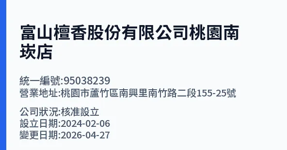 富山檀香股份有限公司桃園南崁店的照片-統編 95038239(桃園市) 公司登記資料與營業項目詳細圖表
