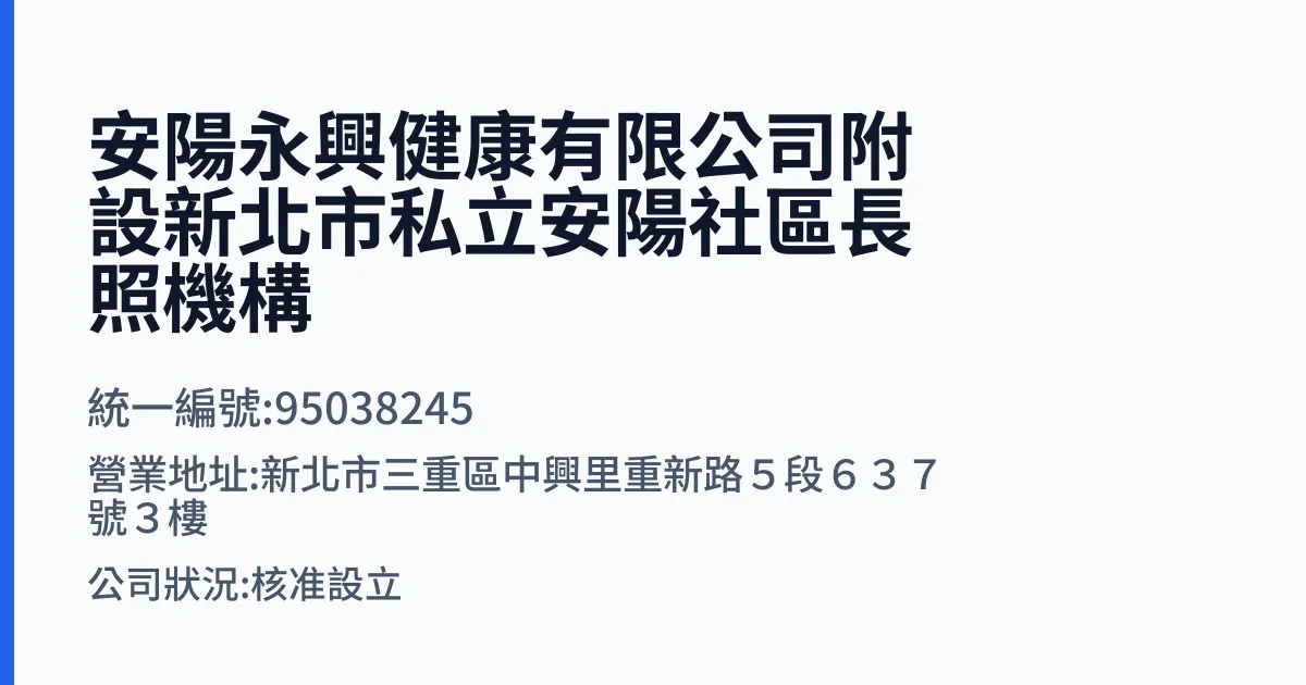 安陽永興健康有限公司附設新北市私立安陽社區長照機構 - 統編 95038245(新北市) 公司登記資料與營業項目詳細圖表