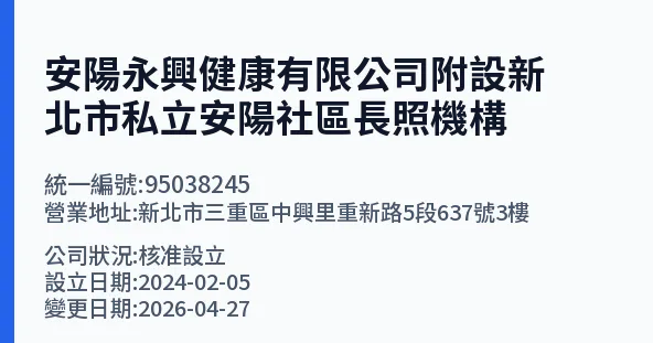 安陽永興健康有限公司附設新北市私立安陽社區長照機構的照片-統編 95038245(新北市) 公司登記資料與營業項目詳細圖表