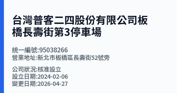 台灣普客二四股份有限公司板橋長壽街第3停車場的照片-統編 95038266(新北市) 公司登記資料與營業項目詳細圖表