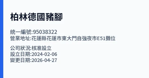 柏林德國豬腳的照片-統編 95038322(花蓮縣) 公司登記資料與營業項目詳細圖表
