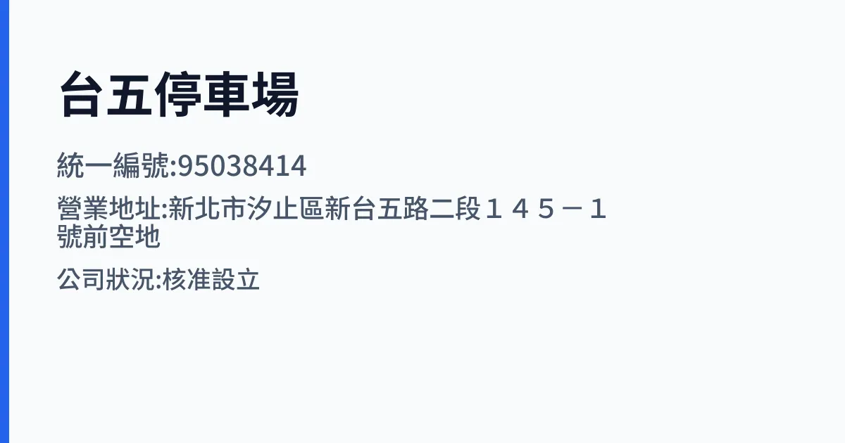 台五停車場 - 統編 95038414(新北市) 公司登記資料與營業項目詳細圖表