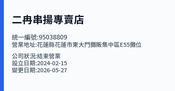 二冉串揚專賣店的照片-統編 95038809(花蓮縣) 公司登記資料與營業項目詳細圖表