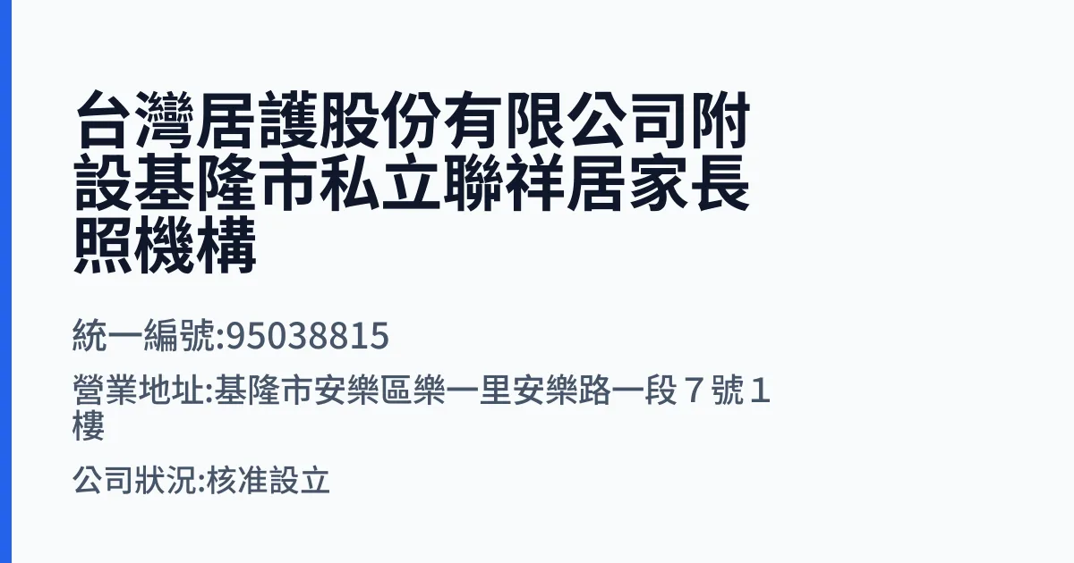 台灣居護股份有限公司附設基隆市私立聯祥居家長照機構 - 統編 95038815(基隆市) 公司登記資料與營業項目詳細圖表