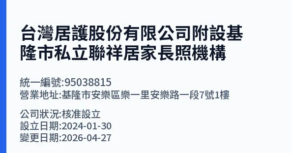 台灣居護股份有限公司附設基隆市私立聯祥居家長照機構的照片-統編 95038815(基隆市) 公司登記資料與營業項目詳細圖表