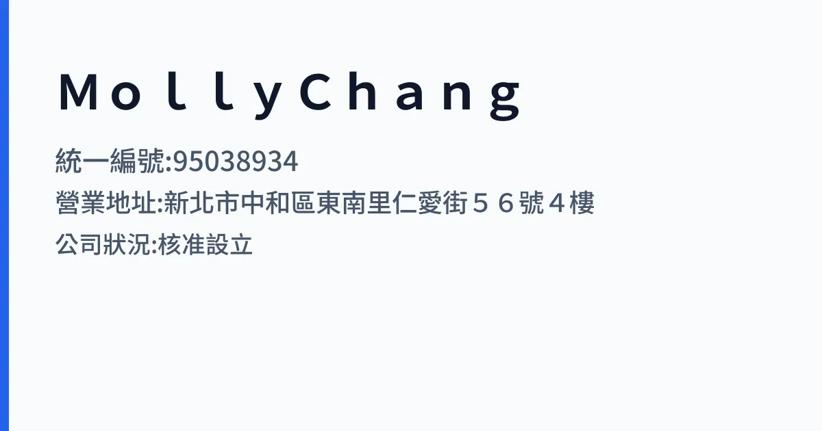 ＭｏｌｌｙＣｈａｎｇ - 統編 95038934(新北市) 公司登記資料與營業項目詳細圖表