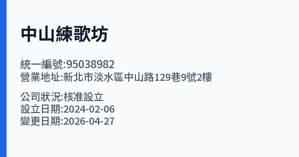 中山練歌坊的照片-統編 95038982(新北市) 公司登記資料與營業項目詳細圖表