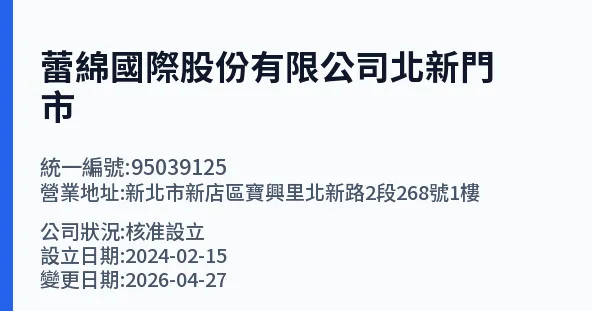 蕾綿國際股份有限公司北新門市的照片-統編 95039125(新北市) 公司登記資料與營業項目詳細圖表