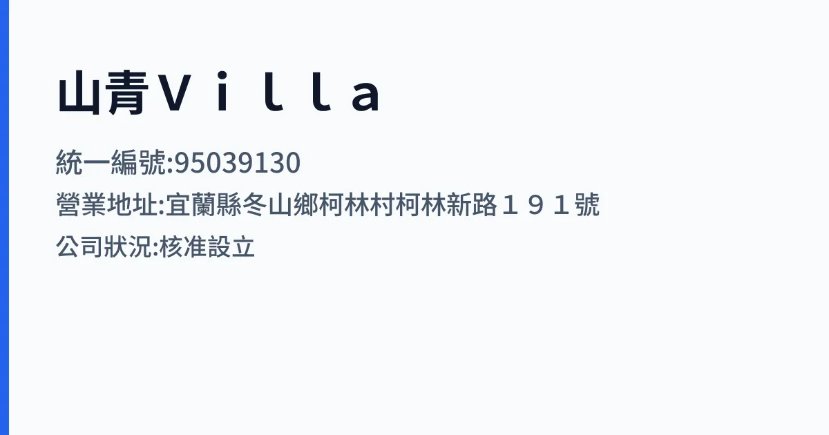 山青Ｖｉｌｌａ - 統編 95039130(宜蘭縣) 公司登記資料與營業項目詳細圖表
