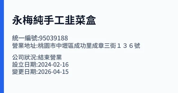 永梅純手工韭菜盒的照片-統編 95039188(桃園市) 公司登記資料與營業項目詳細圖表