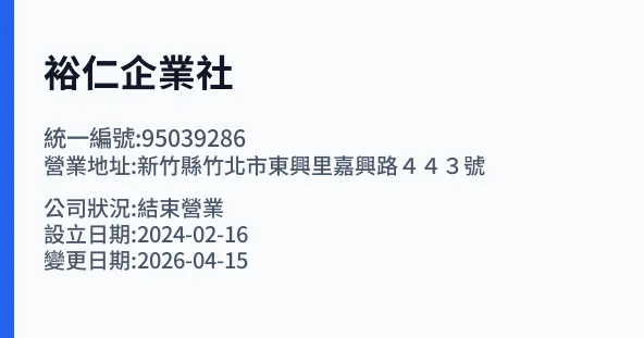 裕仁企業社的照片-統編 95039286(新竹縣) 公司登記資料與營業項目詳細圖表