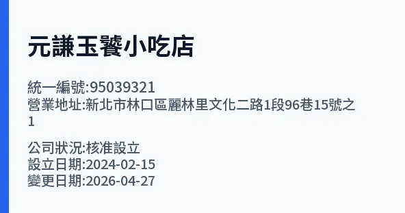 元謙玉饕小吃店的照片-統編 95039321(新北市) 公司登記資料與營業項目詳細圖表