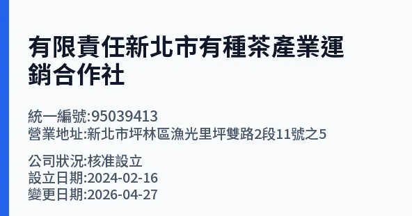 有限責任新北市有種茶產業運銷合作社的照片-統編 95039413(新北市) 公司登記資料與營業項目詳細圖表