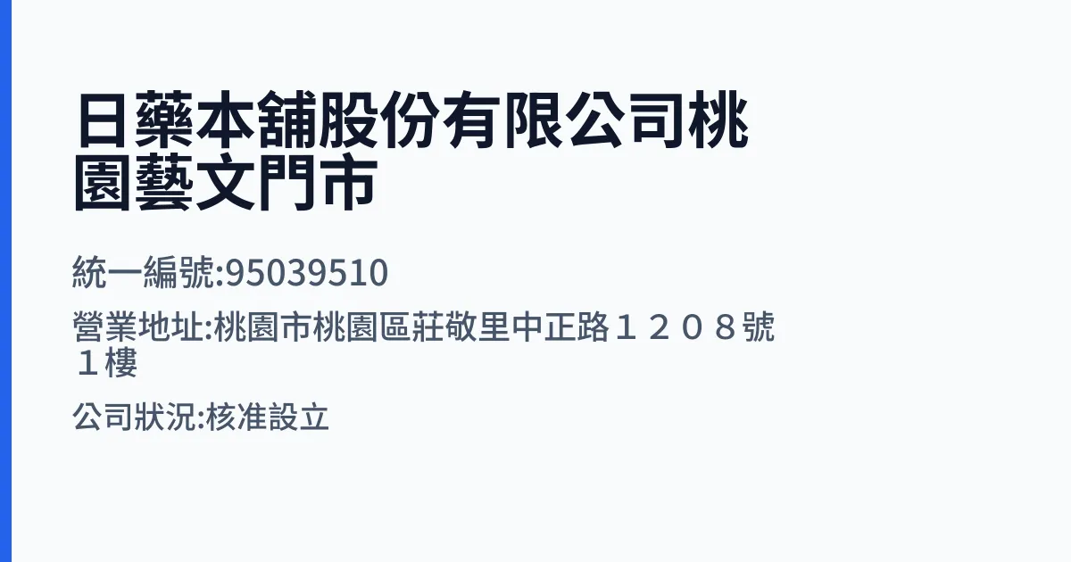 日藥本舖股份有限公司桃園藝文門市 - 統編 95039510(桃園市) 公司登記資料與營業項目詳細圖表