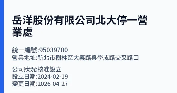 岳洋股份有限公司北大停一營業處的照片-統編 95039700(新北市) 公司登記資料與營業項目詳細圖表