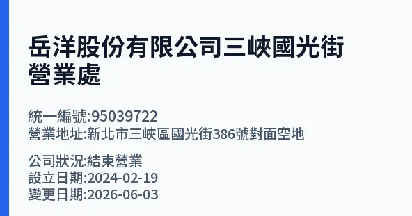 岳洋股份有限公司三峽國光街營業處的照片-統編 95039722(新北市) 公司登記資料與營業項目詳細圖表