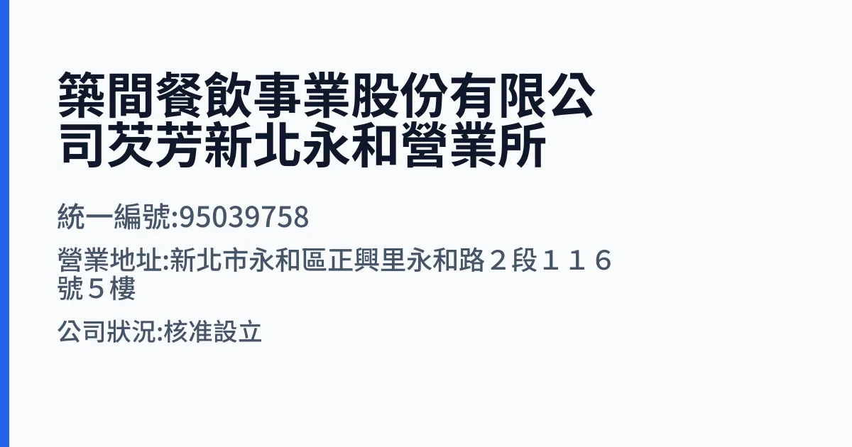 築間餐飲事業股份有限公司芡芳新北永和營業所 - 統編 95039758(新北市) 公司登記資料與營業項目詳細圖表