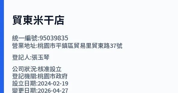 貿東米干店的照片-統編 95039835(桃園市) 公司登記資料與營業項目詳細圖表