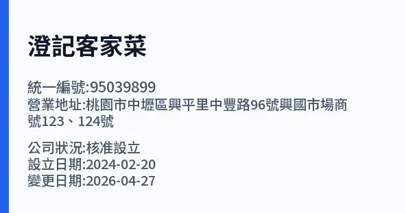 澄記客家菜的照片-統編 95039899(桃園市) 公司登記資料與營業項目詳細圖表