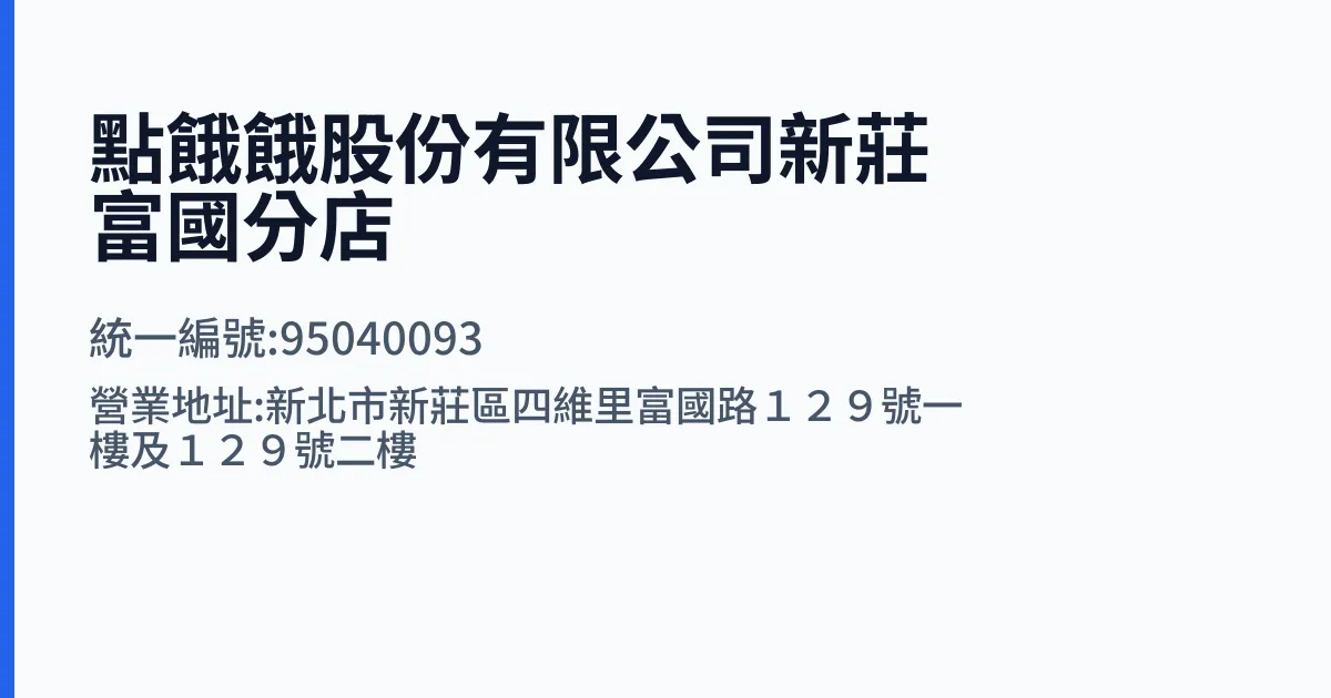 點餓餓股份有限公司新莊富國分店 - 統編 95040093(新北市) 公司登記資料與營業項目詳細圖表