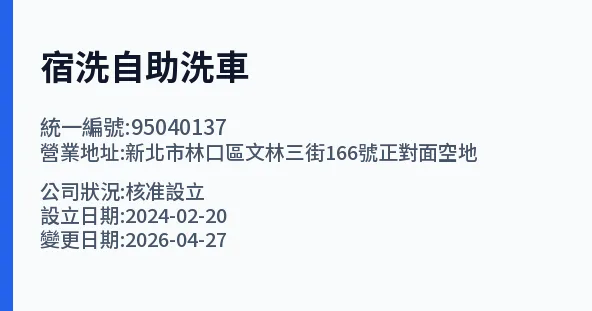 宿洗自助洗車的照片-統編 95040137(新北市) 公司登記資料與營業項目詳細圖表