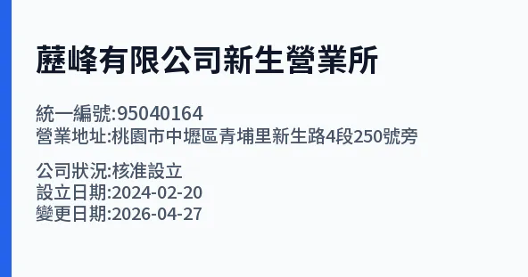 藶峰有限公司新生營業所的照片-統編 95040164(桃園市) 公司登記資料與營業項目詳細圖表