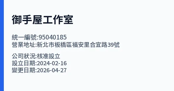 御手屋工作室的照片-統編 95040185(新北市) 公司登記資料與營業項目詳細圖表