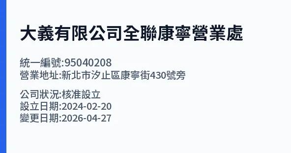 大義有限公司全聯康寧營業處的照片-統編 95040208(新北市) 公司登記資料與營業項目詳細圖表