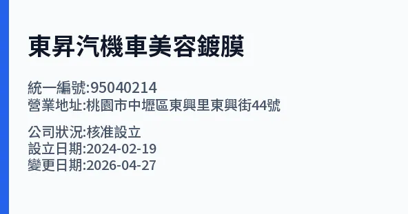 東昇汽機車美容鍍膜的照片-統編 95040214(桃園市) 公司登記資料與營業項目詳細圖表