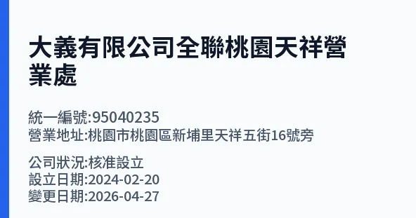 大義有限公司全聯桃園天祥營業處的照片-統編 95040235(桃園市) 公司登記資料與營業項目詳細圖表
