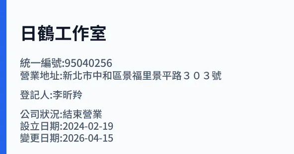日鶴工作室的照片-統編 95040256(新北市) 公司登記資料與營業項目詳細圖表
