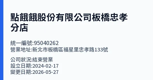 點餓餓股份有限公司板橋忠孝分店的照片-統編 95040262(新北市) 公司登記資料與營業項目詳細圖表