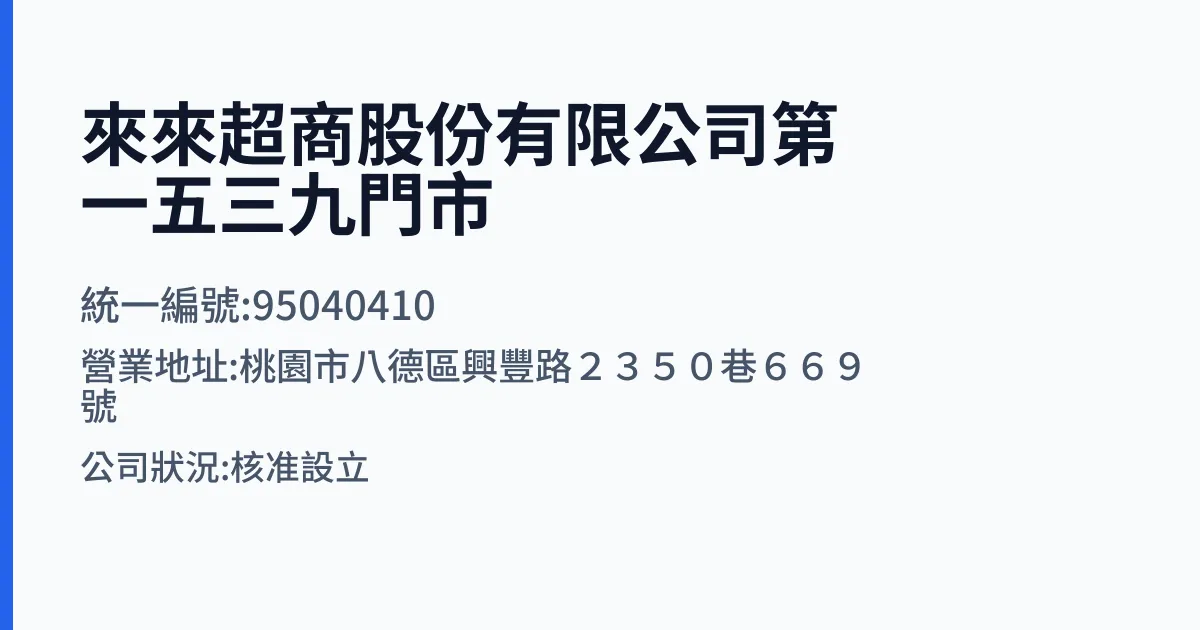來來超商股份有限公司第一五三九門市 - 統編 95040410(桃園市) 公司登記資料與營業項目詳細圖表