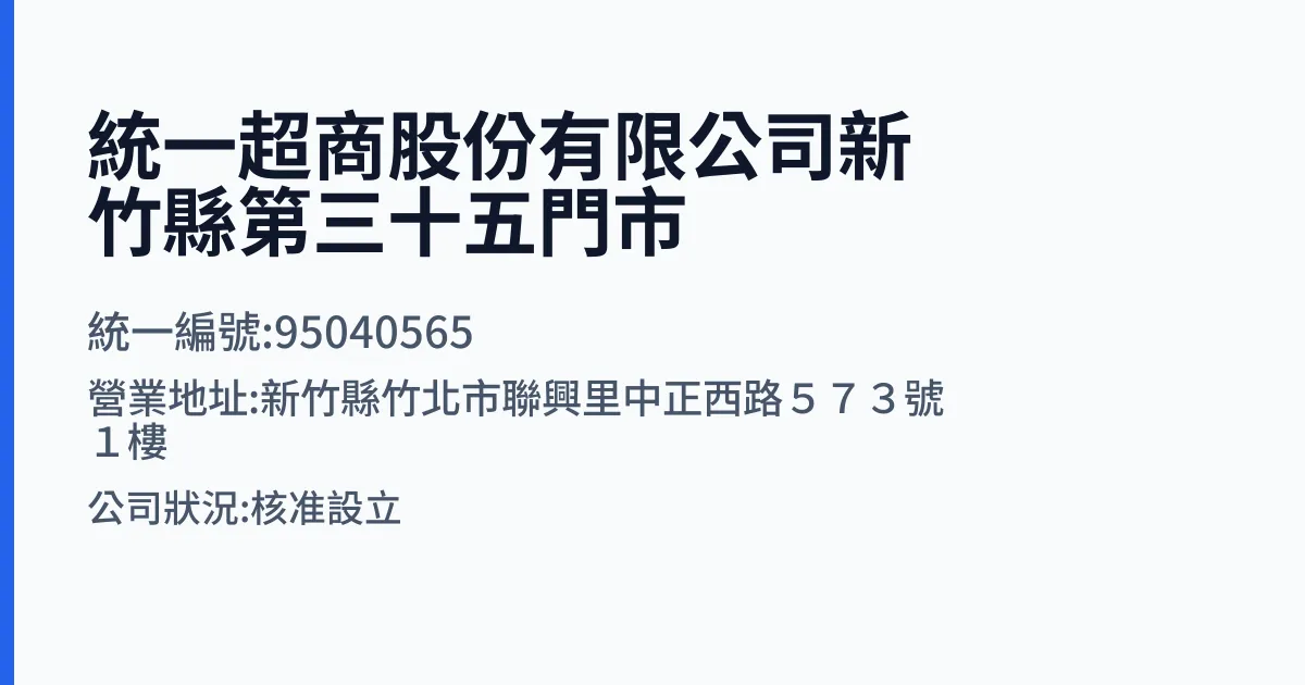 統一超商股份有限公司新竹縣第三十五門市 - 統編 95040565(新竹縣) 公司登記資料與營業項目詳細圖表