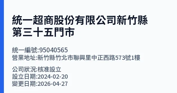 統一超商股份有限公司新竹縣第三十五門市的照片-統編 95040565(新竹縣) 公司登記資料與營業項目詳細圖表