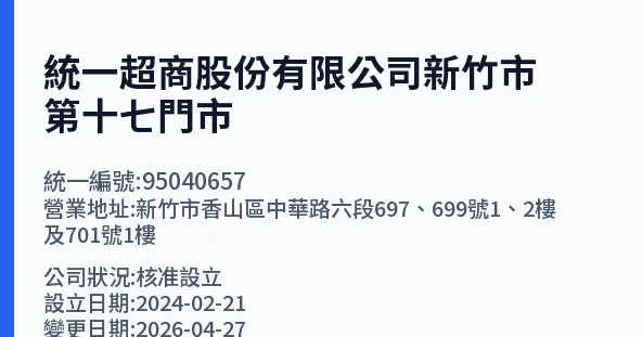 統一超商股份有限公司新竹市第十七門市的照片-統編 95040657(新竹市) 公司登記資料與營業項目詳細圖表