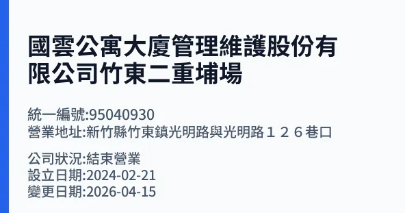 國雲公寓大廈管理維護股份有限公司竹東二重埔場的照片-統編 95040930(新竹縣) 公司登記資料與營業項目詳細圖表