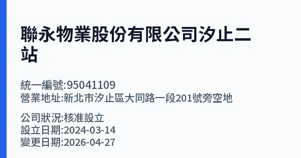 聯永物業股份有限公司汐止二站的照片-統編 95041109(新北市) 公司登記資料與營業項目詳細圖表