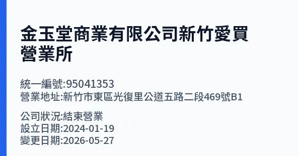 金玉堂商業有限公司新竹愛買營業所的照片-統編 95041353(新竹市) 公司登記資料與營業項目詳細圖表