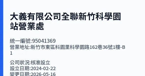 大義有限公司全聯新竹科學園站營業處的照片-統編 95041369(新竹市) 公司登記資料與營業項目詳細圖表
