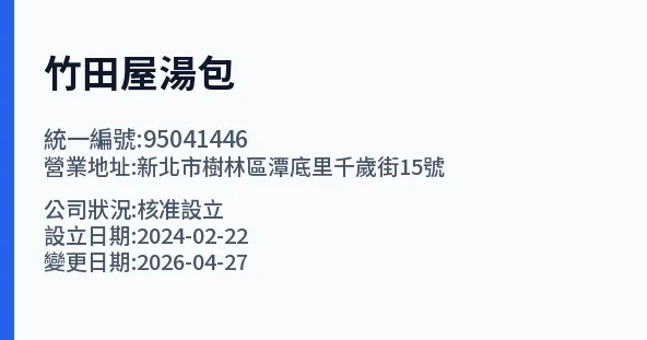 竹田屋湯包的照片-統編 95041446(新北市) 公司登記資料與營業項目詳細圖表