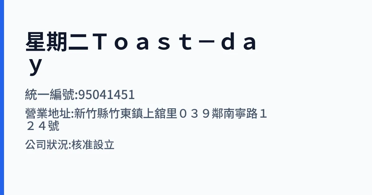 星期二Toast-day - 統編 95041451(新竹縣) 公司登記資料與營業項目詳細圖表