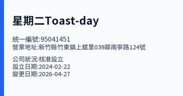 星期二Toast-day的照片-統編 95041451(新竹縣) 公司登記資料與營業項目詳細圖表