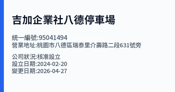 吉加企業社八德停車場的照片-統編 95041494(桃園市) 公司登記資料與營業項目詳細圖表